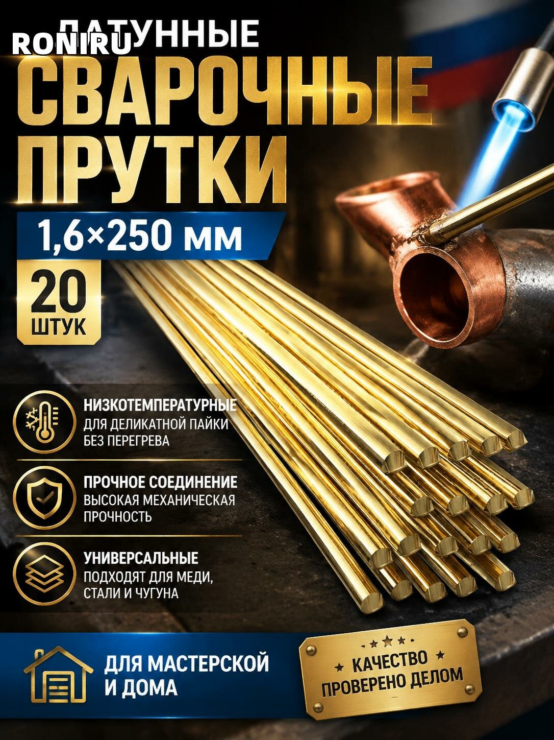 Латунные сварочные прутки 1,6×250 мм, 20 шт — низкотемпературные для пайки меди, стали и чугуна в мастерской и дома