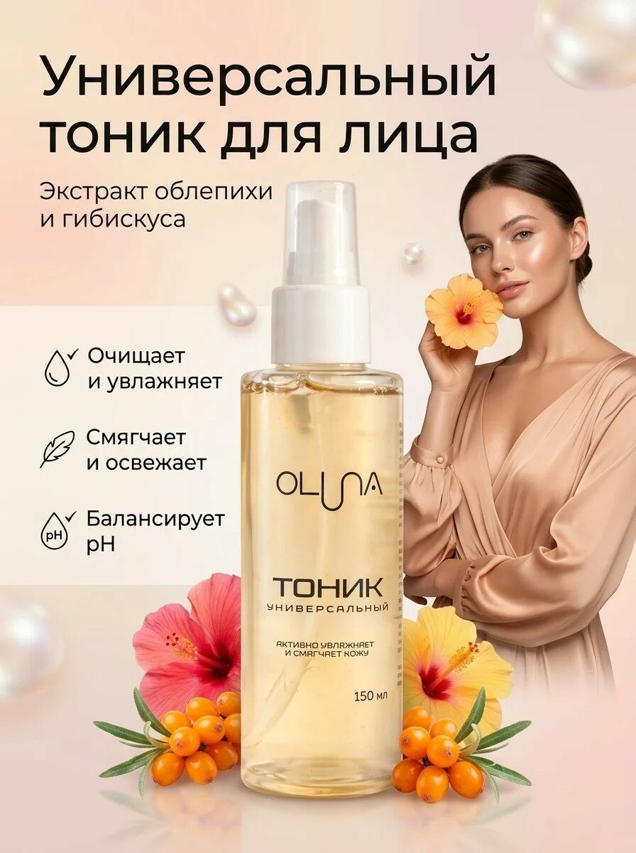 Тоник универсальный Oluna, 150 мл