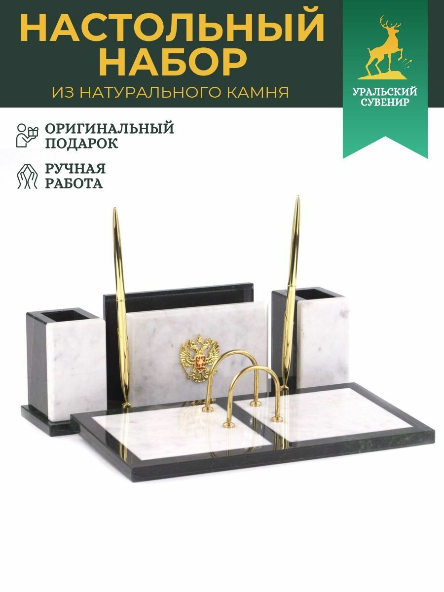 Канцелярский набор для офиса "Советник" из мрамора с гербом РФ 120929