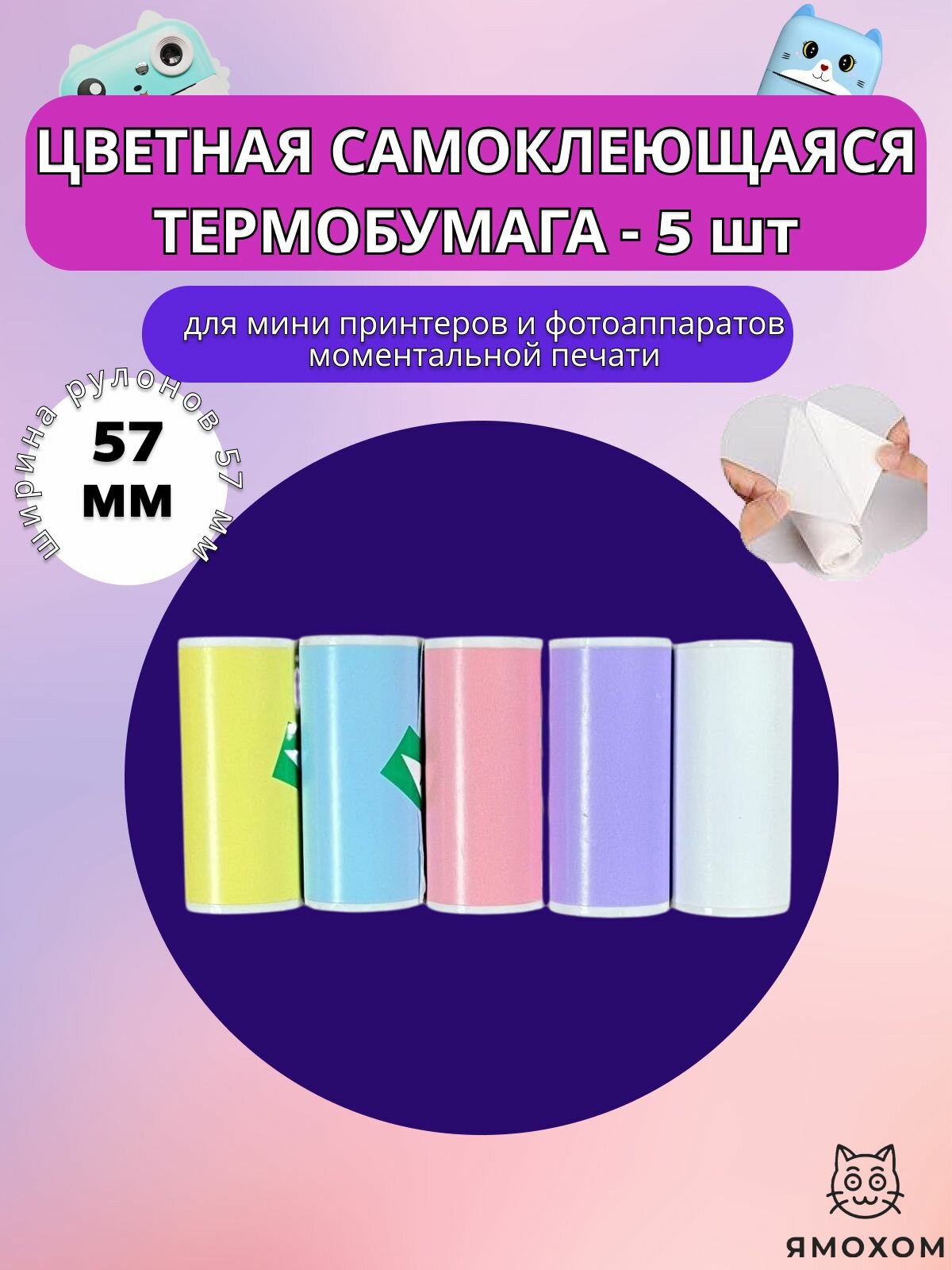 Цветная бумага для мини принтера и детского фотоаппарата - самоклеющаяся цветная термобумага 57 х 25 мм. термобумага чековая бумага мини принтер бумага для детской камеры