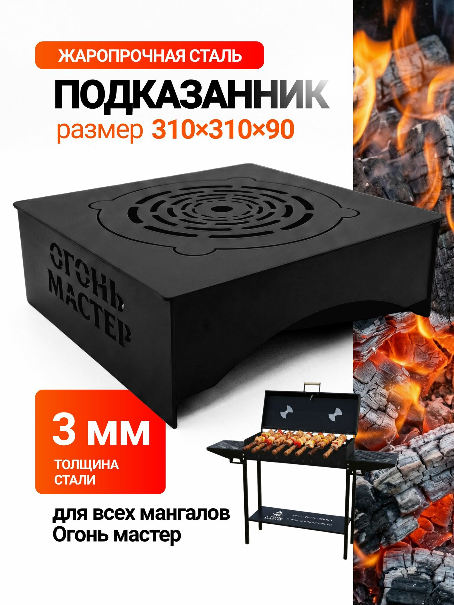 Подказанник для мангала 30Х30 см, варочная панель, подставка под казан 3 мм ОгоньМастер