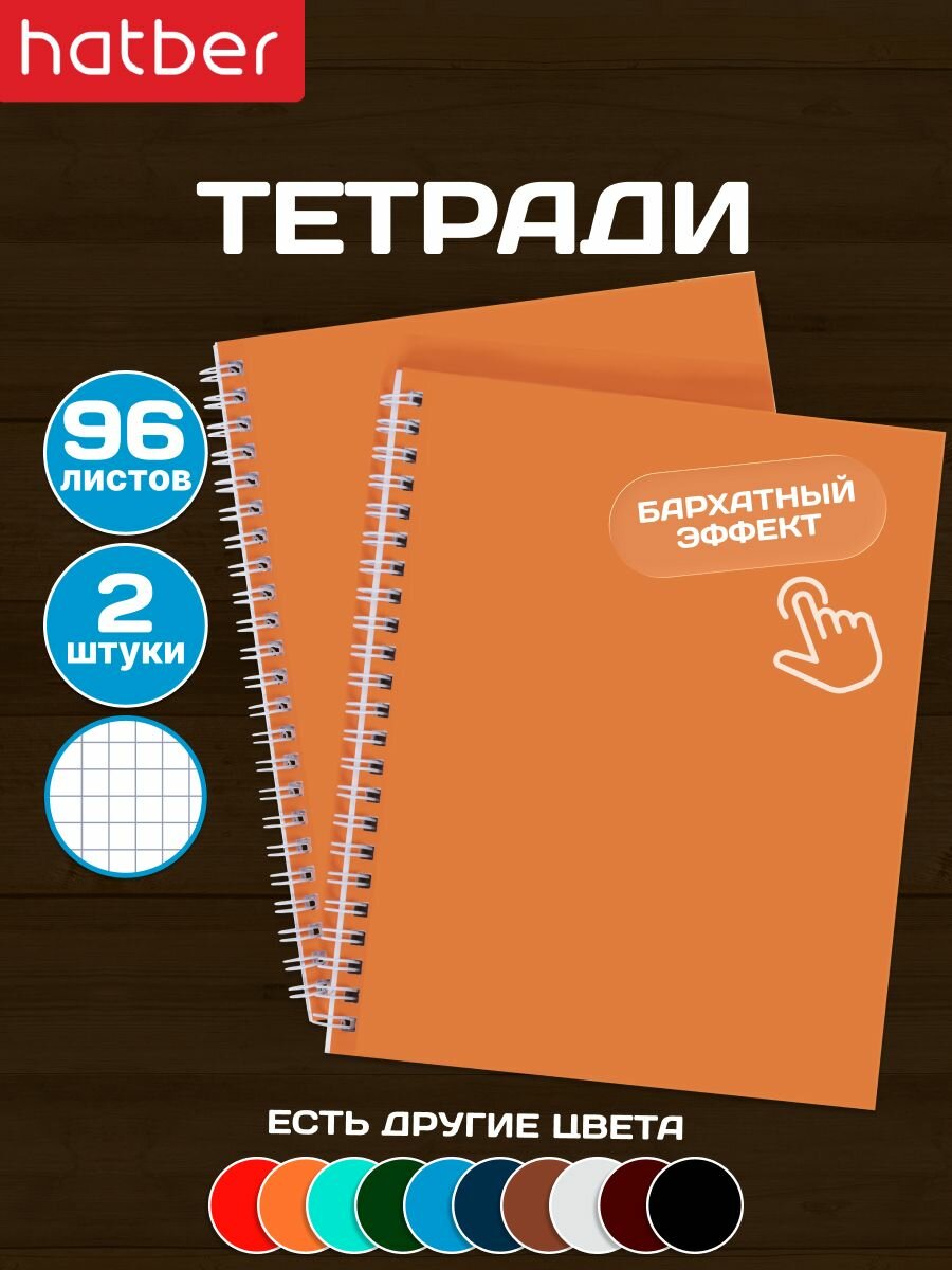 Тетрадь 96 листов в клетку 2 штуки на гребне ламинация Бархатный эффект Оранжевая тетрадь в клетку общая тетрадь 96 листов