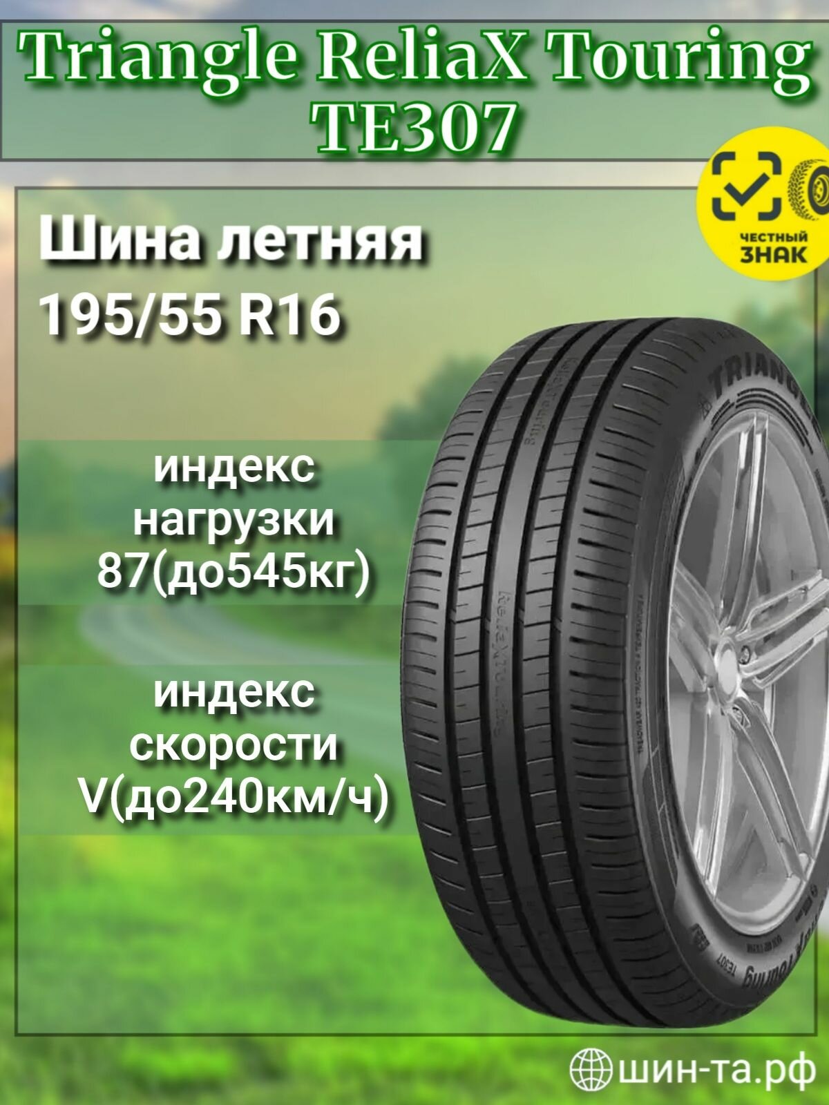 Шина легковая летняя Triangle ReliaX Touring TE307 195/55 R16 87 V