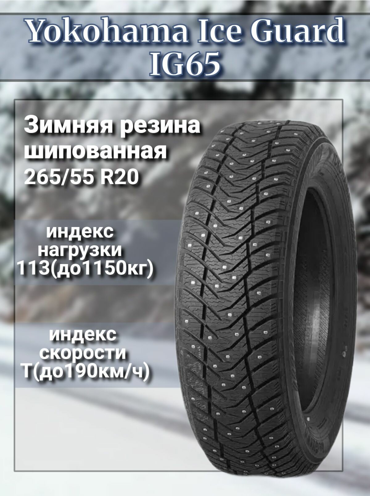Шина легковая Yokohama ice Guard Stud iG65 265/55 R20 113 T
