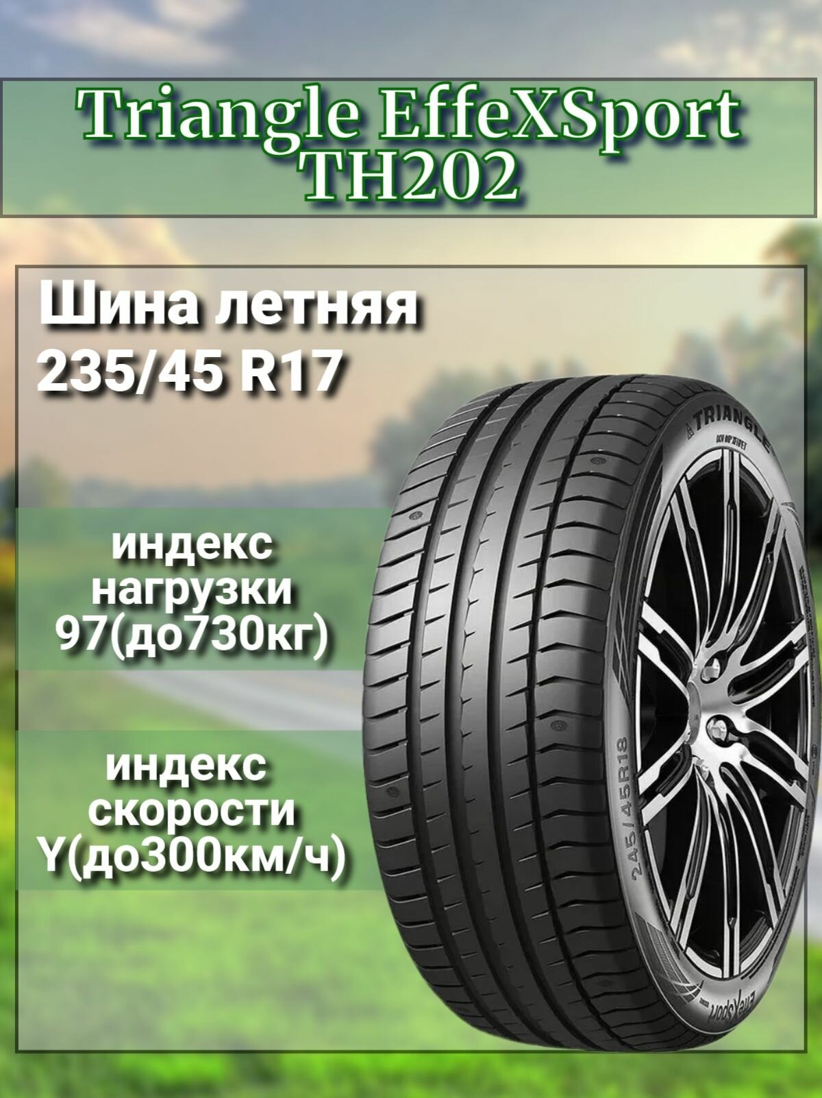 Шина легковая летняя Triangle EffeXSport TH202 235/45 R17 97 Y