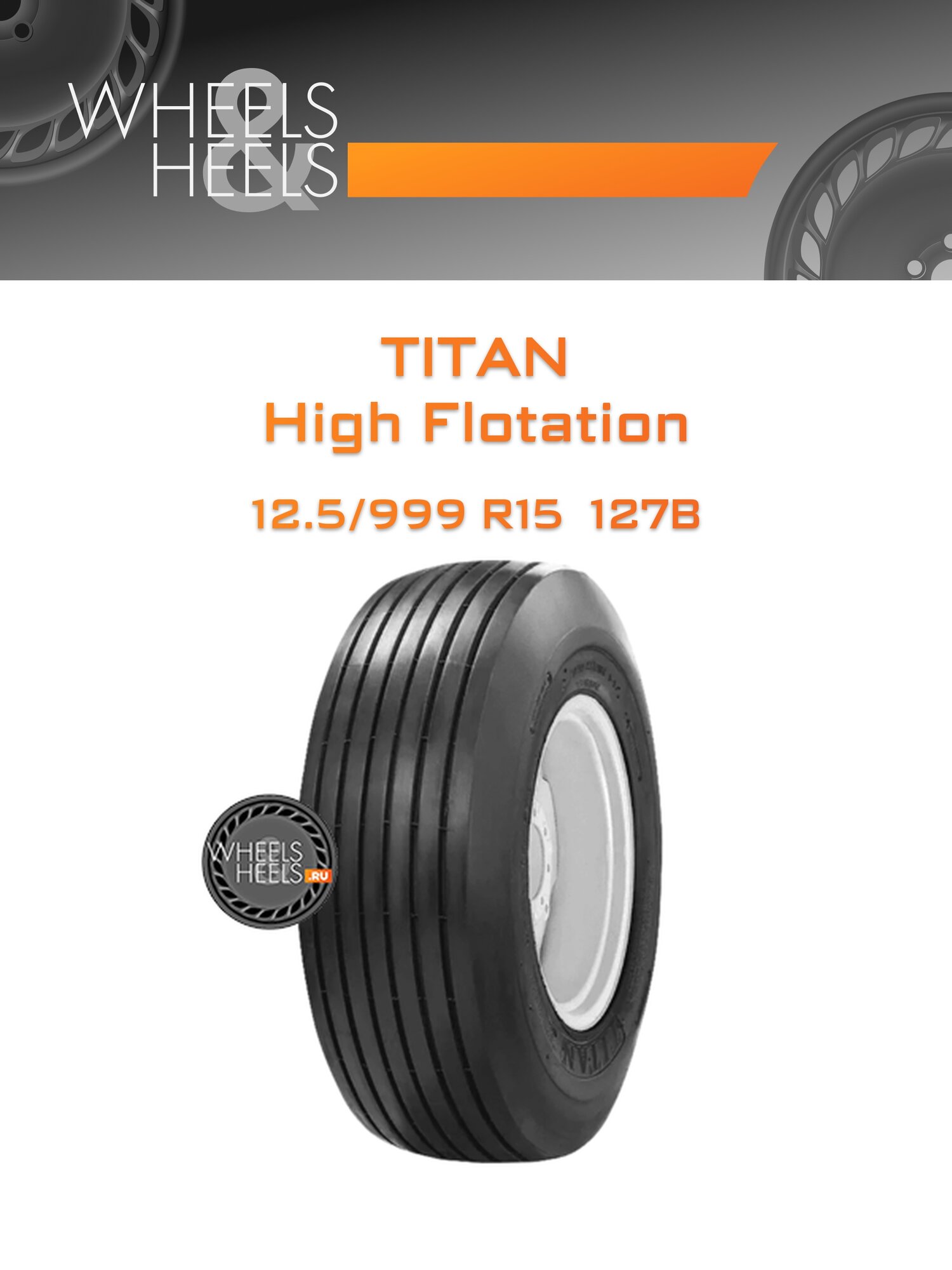Шина автомобильная Titan High Flotation 12.5/999 R15 127B ALLSEASON, всесезонная, универсальная