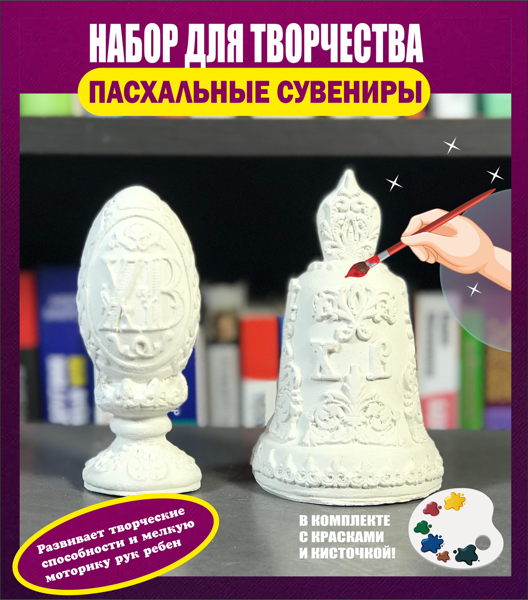 Фигурки из гипса для раскрашивания для детей набор Пасхальное яйцо и колокол