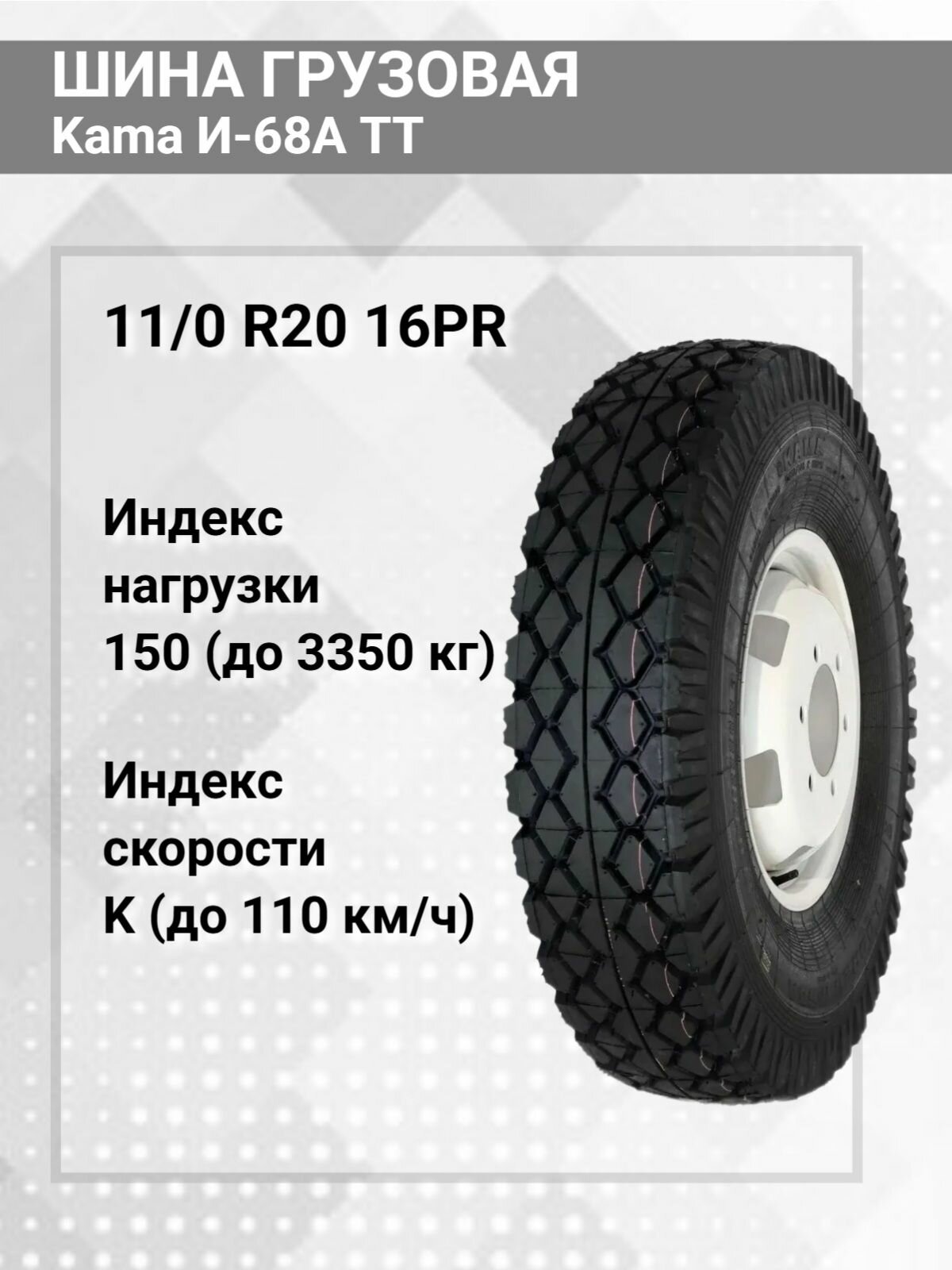 Шины для грузовых автомобилей Kama И-68А 11/0 R20 150/146K 16PR TT