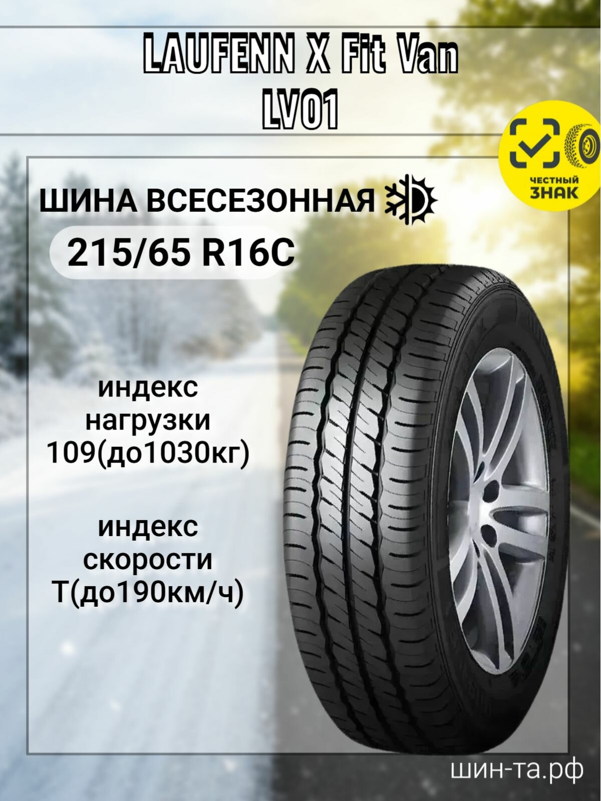Шина легковая всесезонная Hankook Laufenn X Fit Van LV01 215/65 R16C 109/107 T