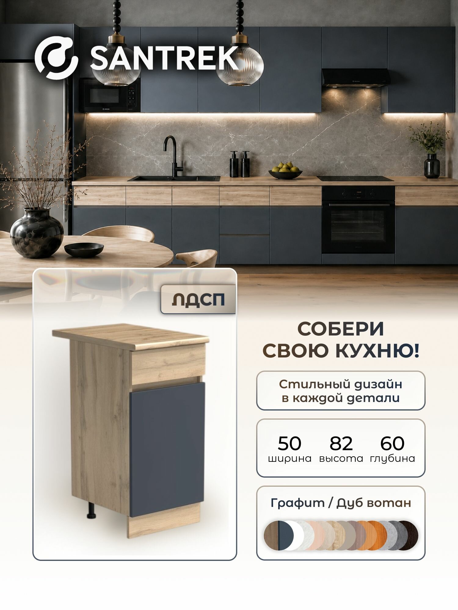 Кухонный гарнитур SANTREK модуль напольный 50 ЛДСП цвет графи дуб вотан Люкс столешница дуб вотан