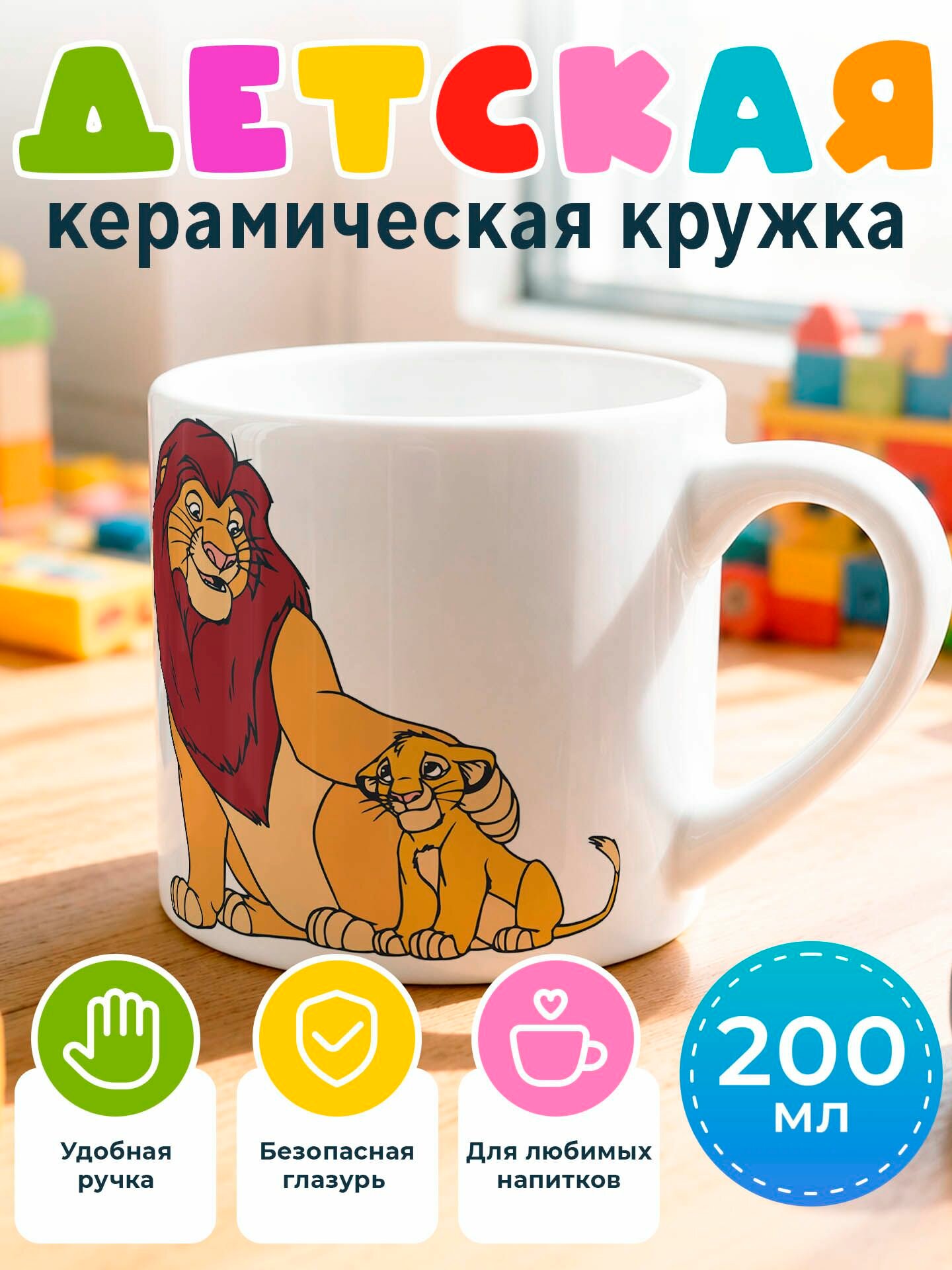 Кружка детская "Король лев и Симба"