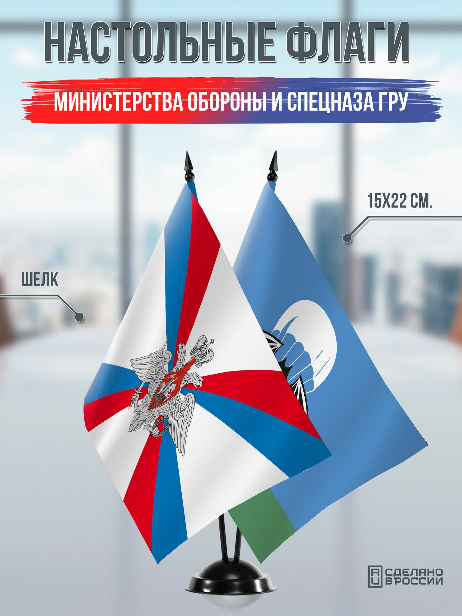 Настольные флаги Министерства обороны и Спецназа ГРУ