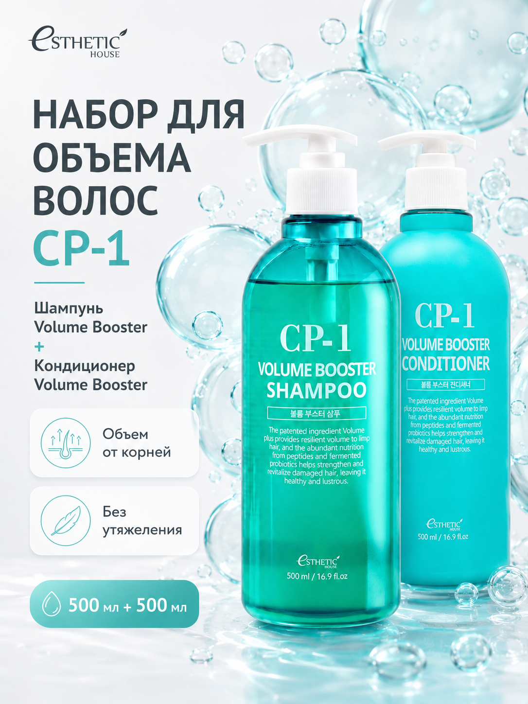 ESTHETIC HOUSE Набор шампунь и бальзам для волос CP-1 Volume booster shampoo, 2х500мл