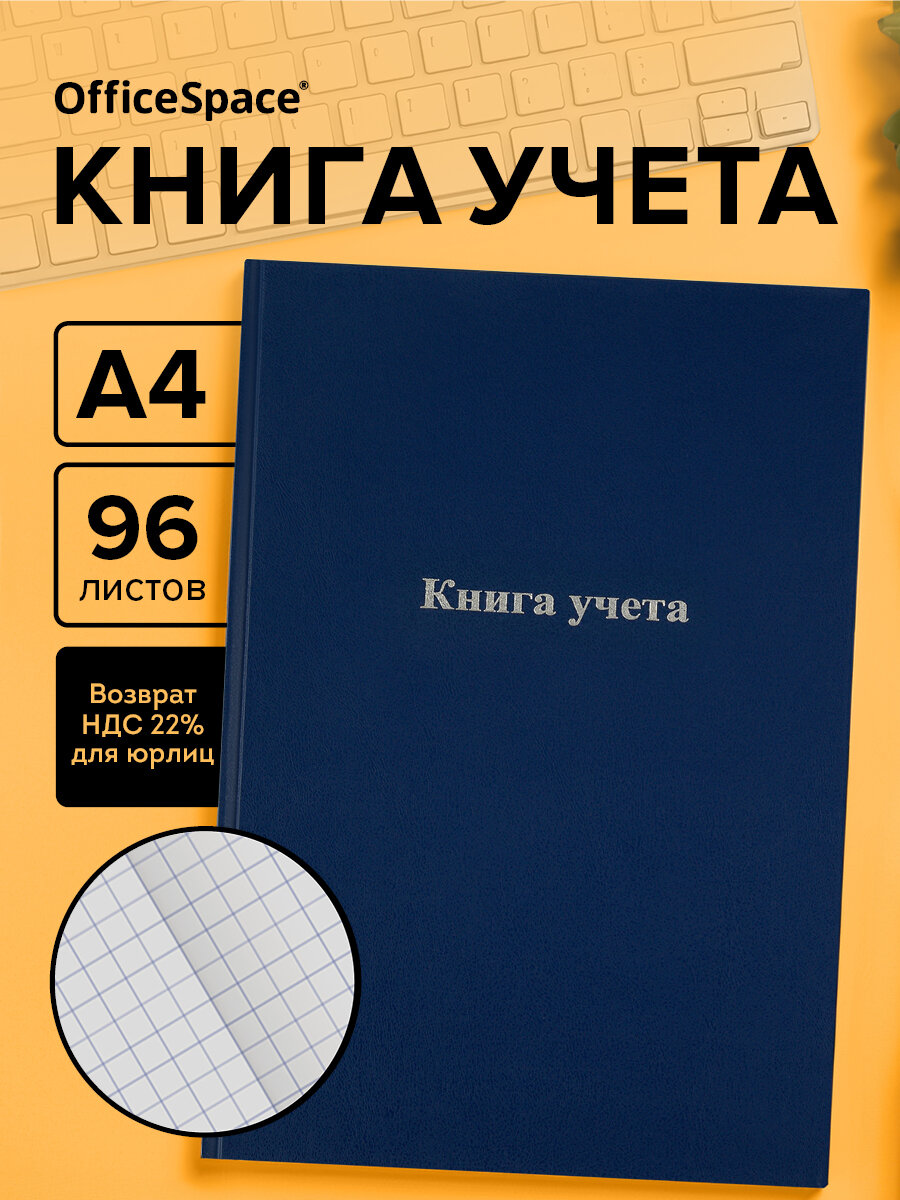 Книга учета в клетку 96 листов учетная книга тетрадь в клетку 96 листов канцелярия