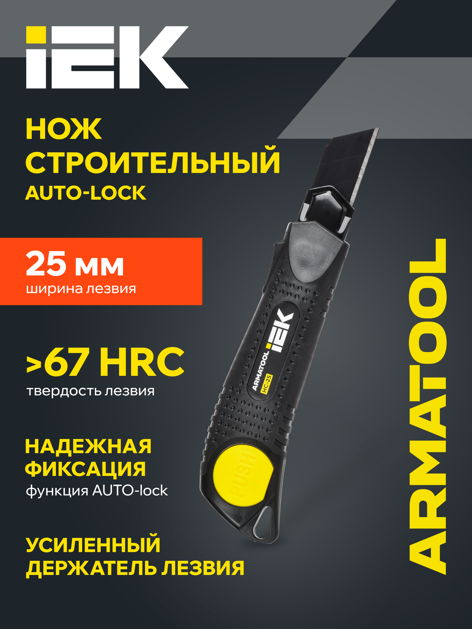 ARMATOOL Нож строительный 25мм НС-25 SK2 IEK