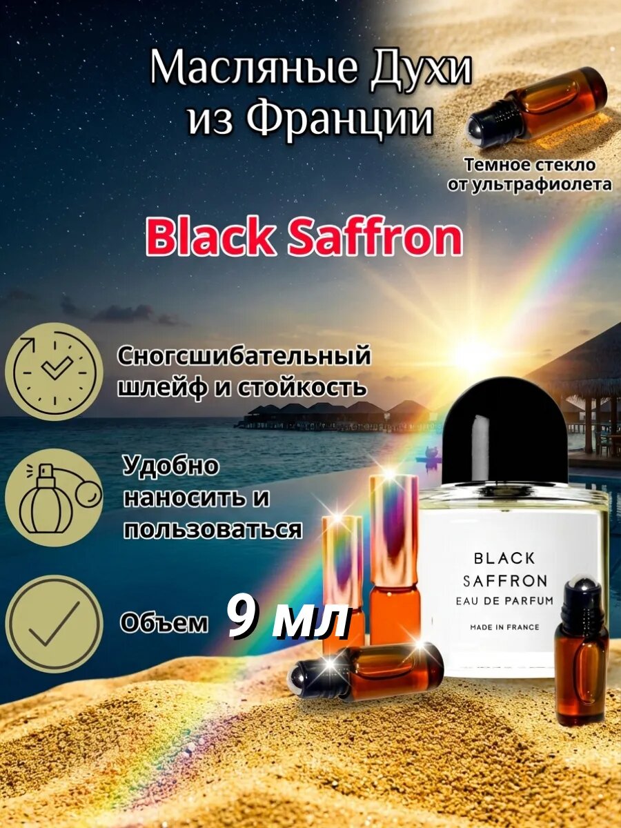 Блэк Шафран Black Saffron 9 мл Духи масляные