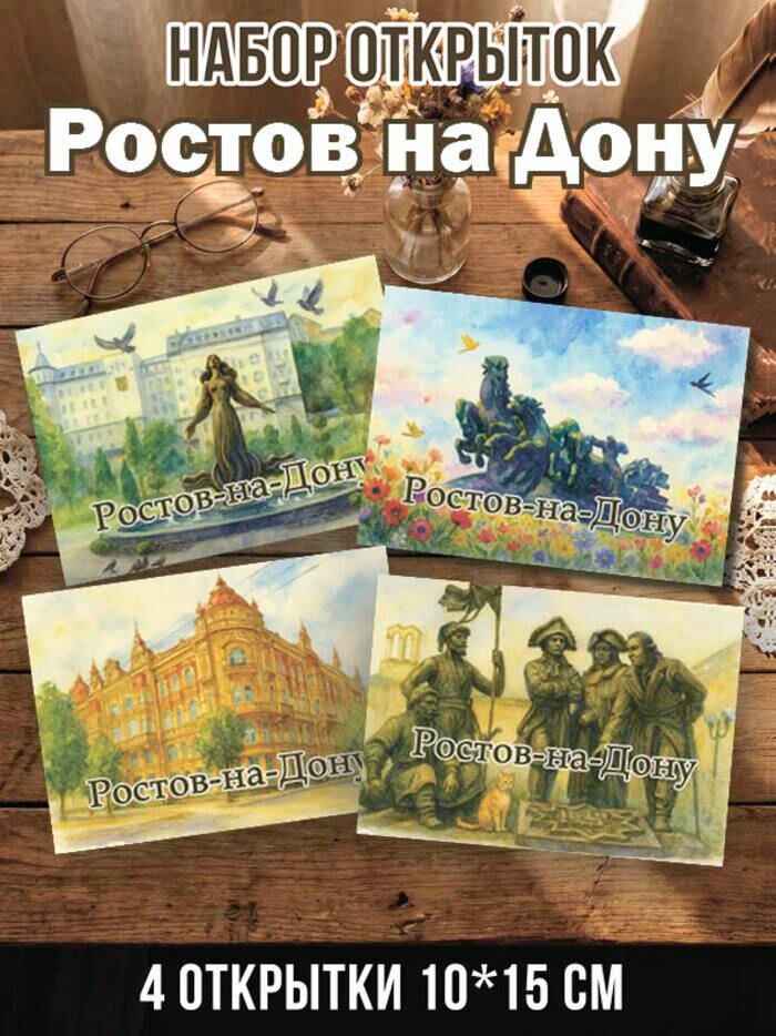 Набор открыток Ростов-на-Дону 4 шт 10х15 см