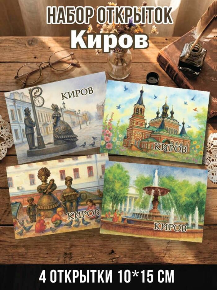 Набор открыток Киров 4 шт 10х15 см