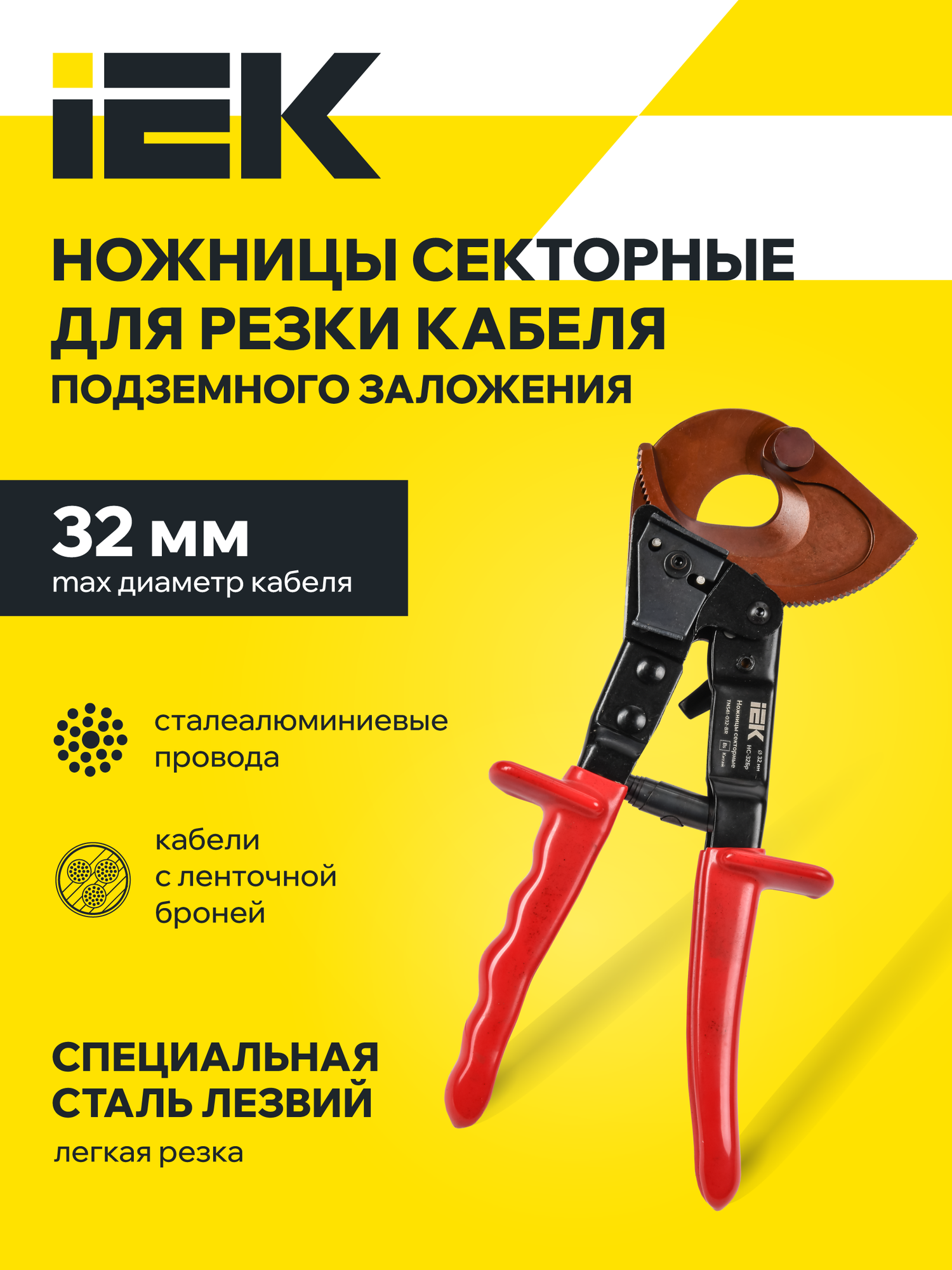 Ножницы секторные НС-32Бр IEK
