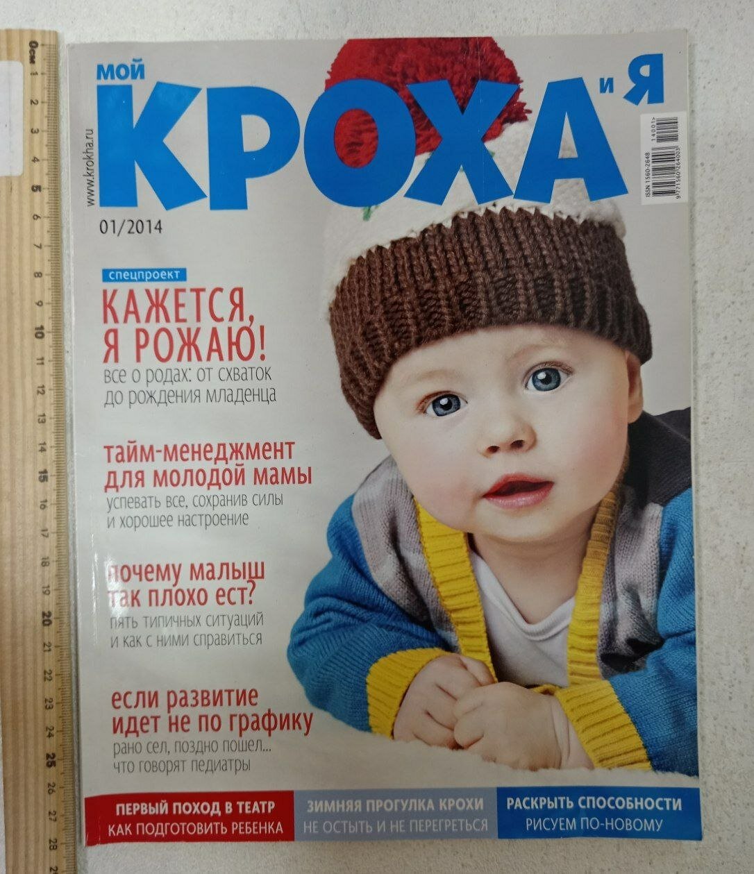 Журнал Мой кроха и я № 1, 2014