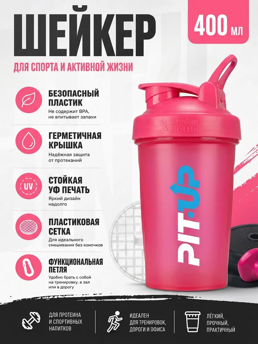 Шейкер Shaker Bottle PIT UP, для протеина и гейнера, 400 мл, розовый