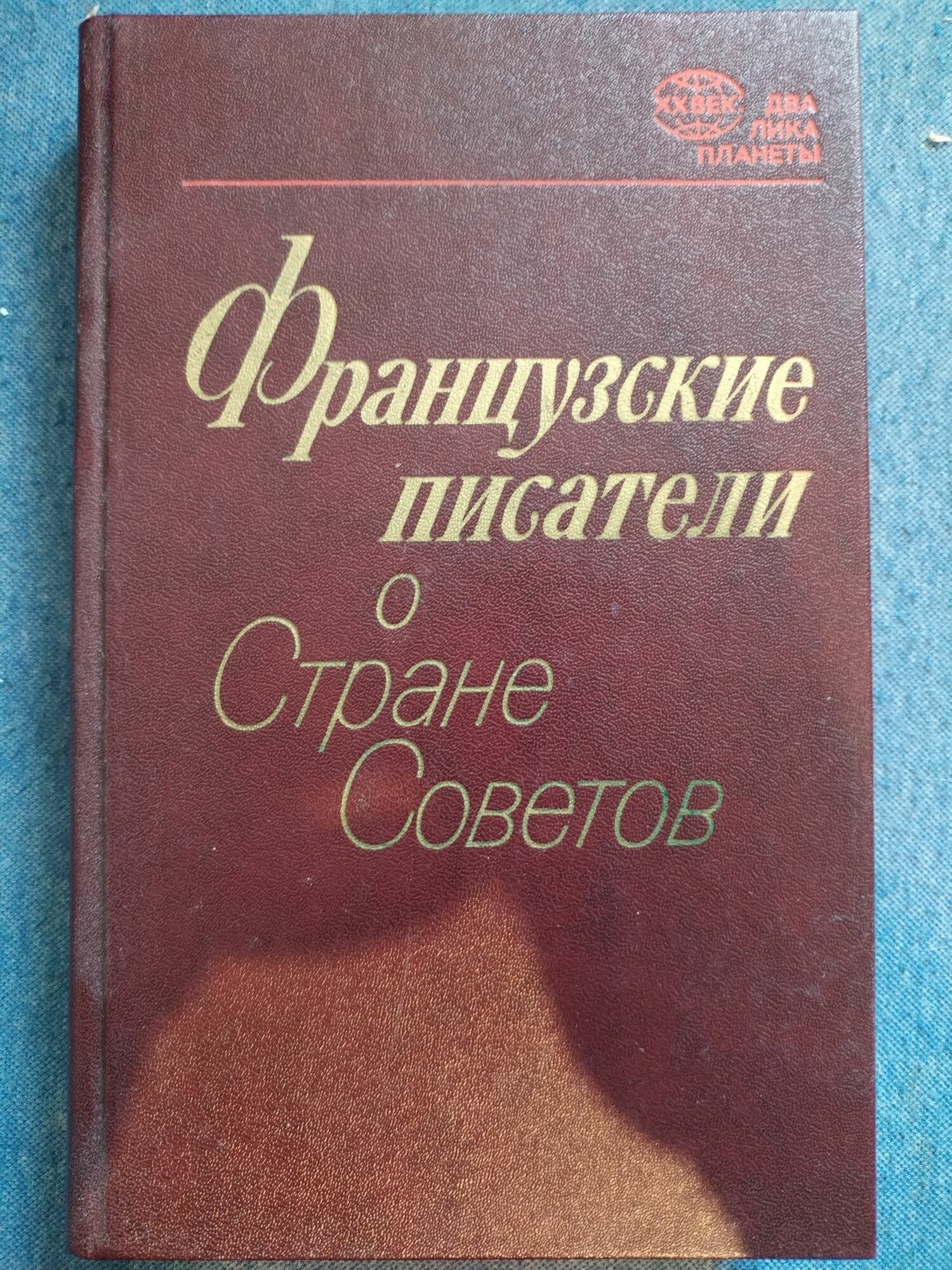 Книга. Французские писатели о Стране Советов