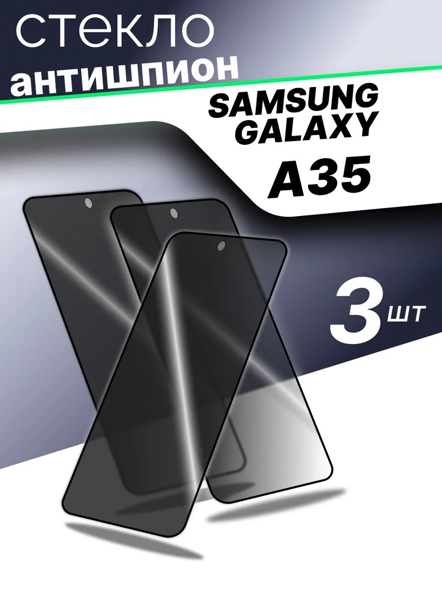 Защитное стекло Samsung Galaxy A35 антишпион, 3 шт