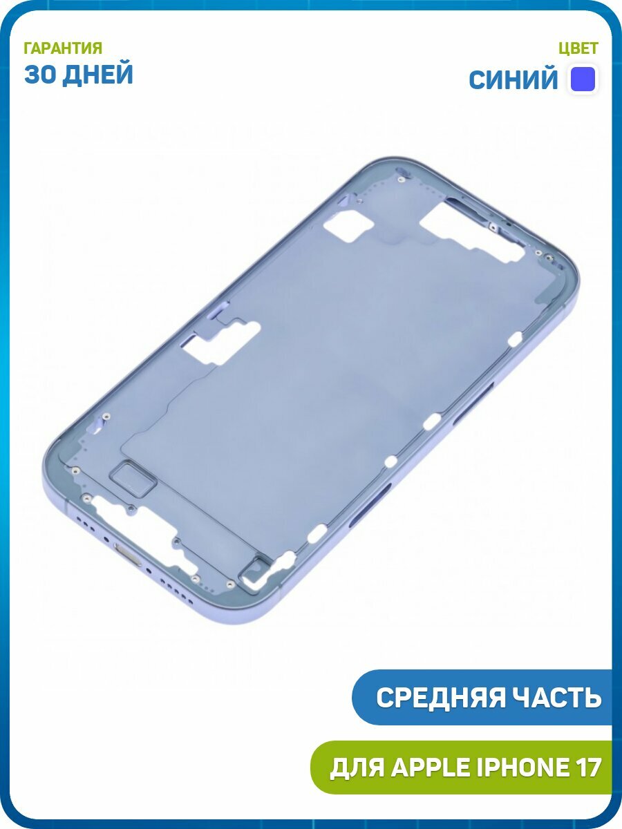 Средняя часть корпуса для Apple iPhone 17, синий