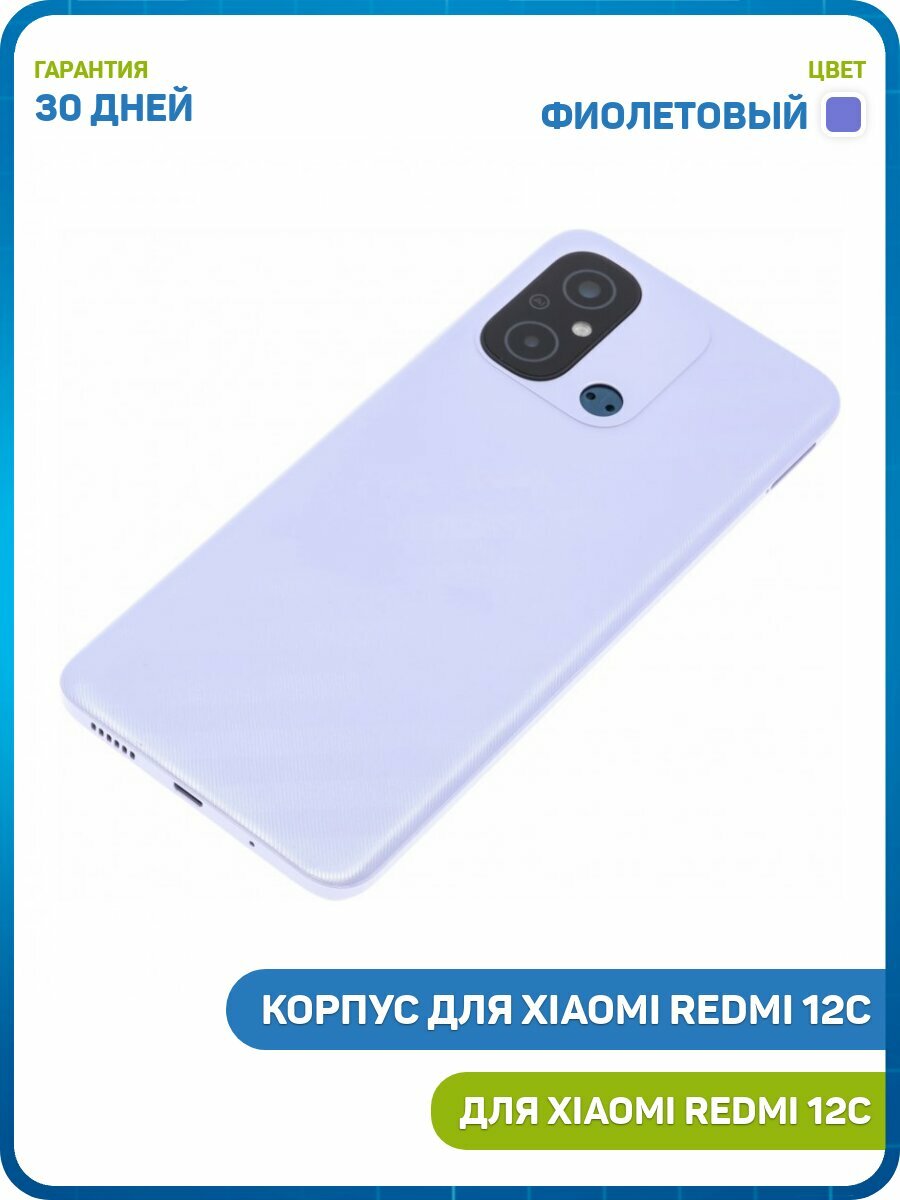 Корпус для Xiaomi Redmi 12C, фиолетовый