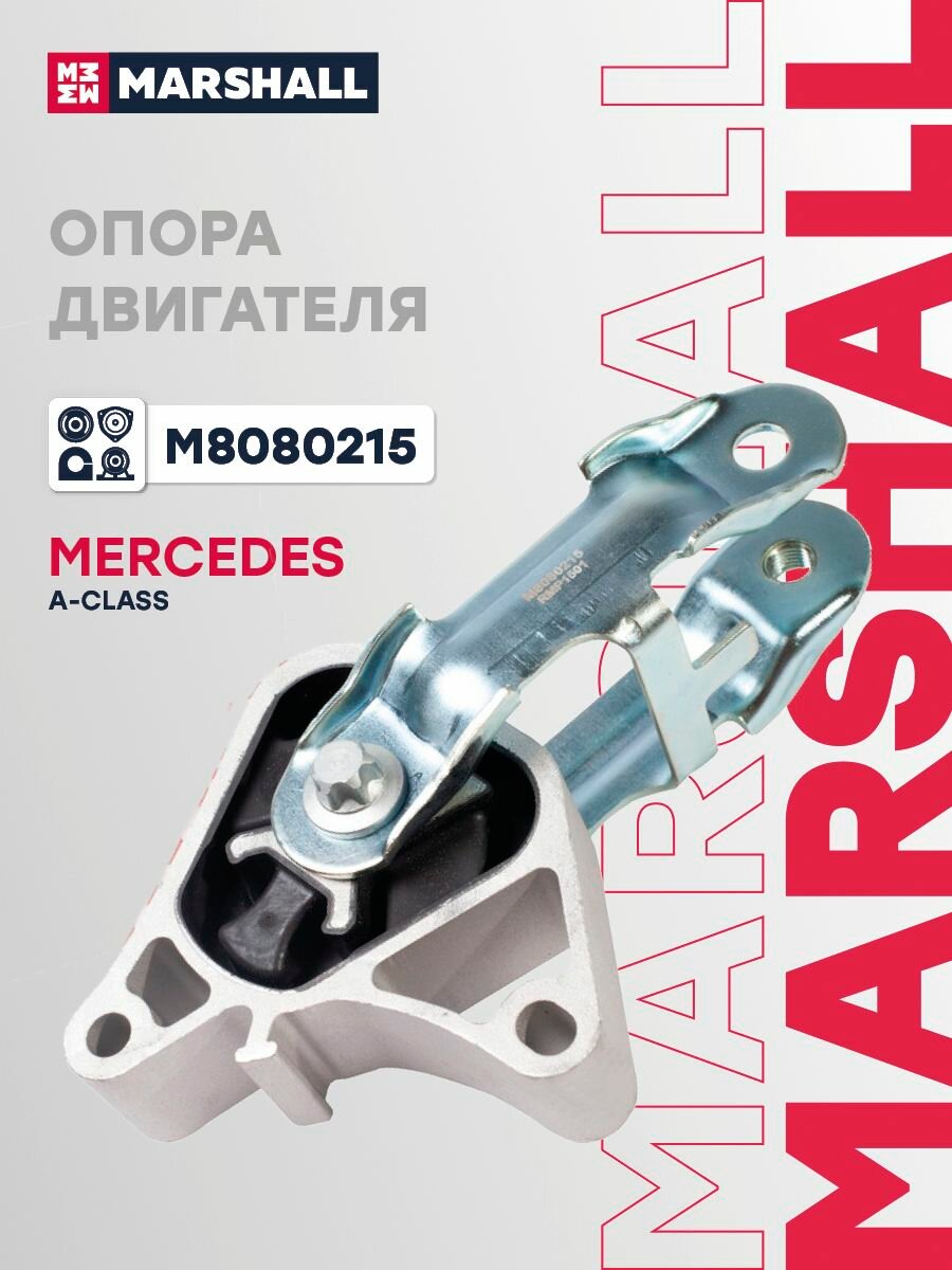 Опора двигателя Mercedes: A-Class 12-, B-Class 11-, Gla-Class 13- (M8080215), Marshall M8080215