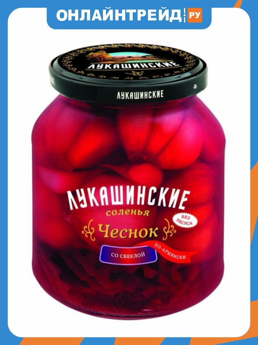 Чеснок Лукашинские Лукашинский солёный по-армянски со свеклой 340 г
