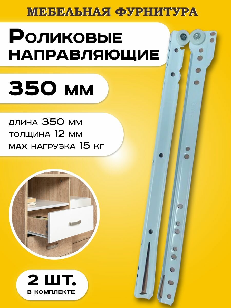 Роликовые направляющие для мебели телескопические комплект 2 шт длина 350 мм для полного выдвижения ящиков и тумб без доводчика