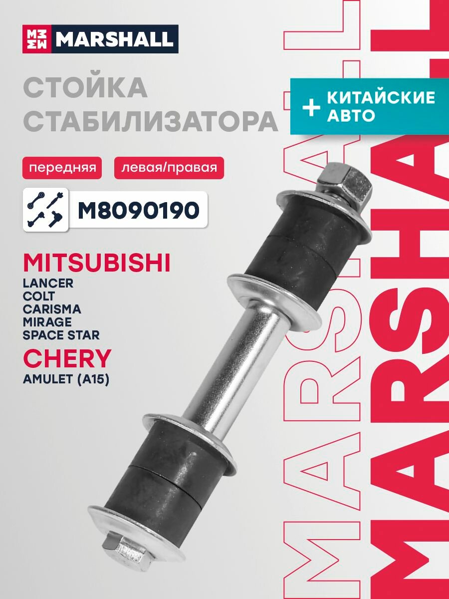 Стойка стабилизатора передний левый/правый Mitsubishi Lancer 03- (M8090190), Marshall M8090190