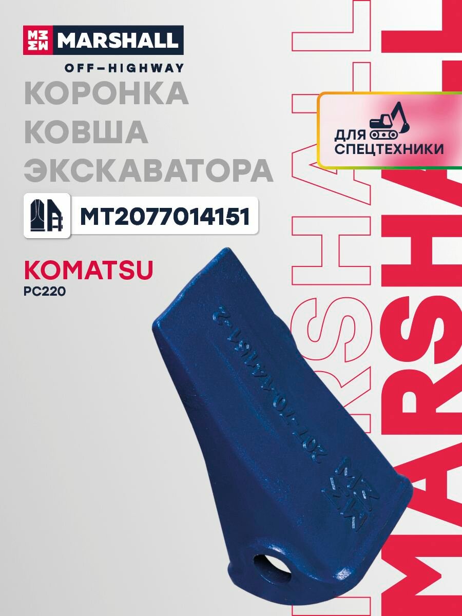 Коронка ковша экскаватора для Komatsu PC220, PC300, PC350 (литая, 7,8 кг) (MT2077014151)