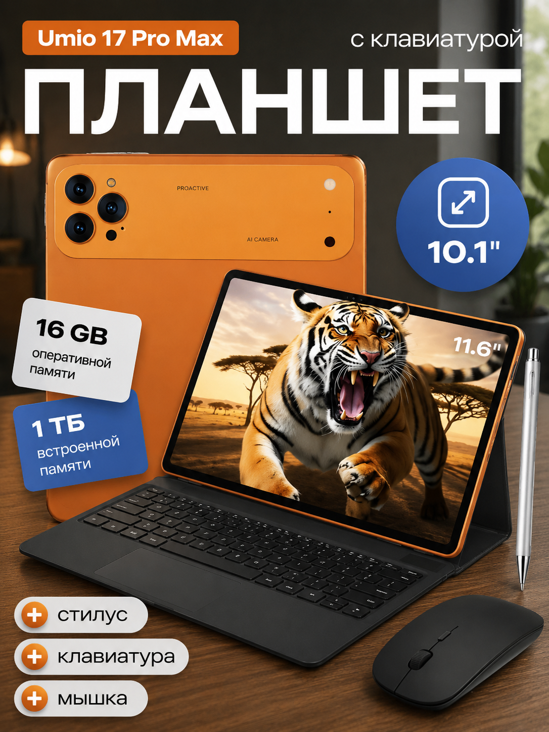 Планшет с клавиатурой Umiio 17 Pro Max 16Gb/1Tb, 8000mAh, Android 15, AI - c искусственным интеллектом, оранжевый
