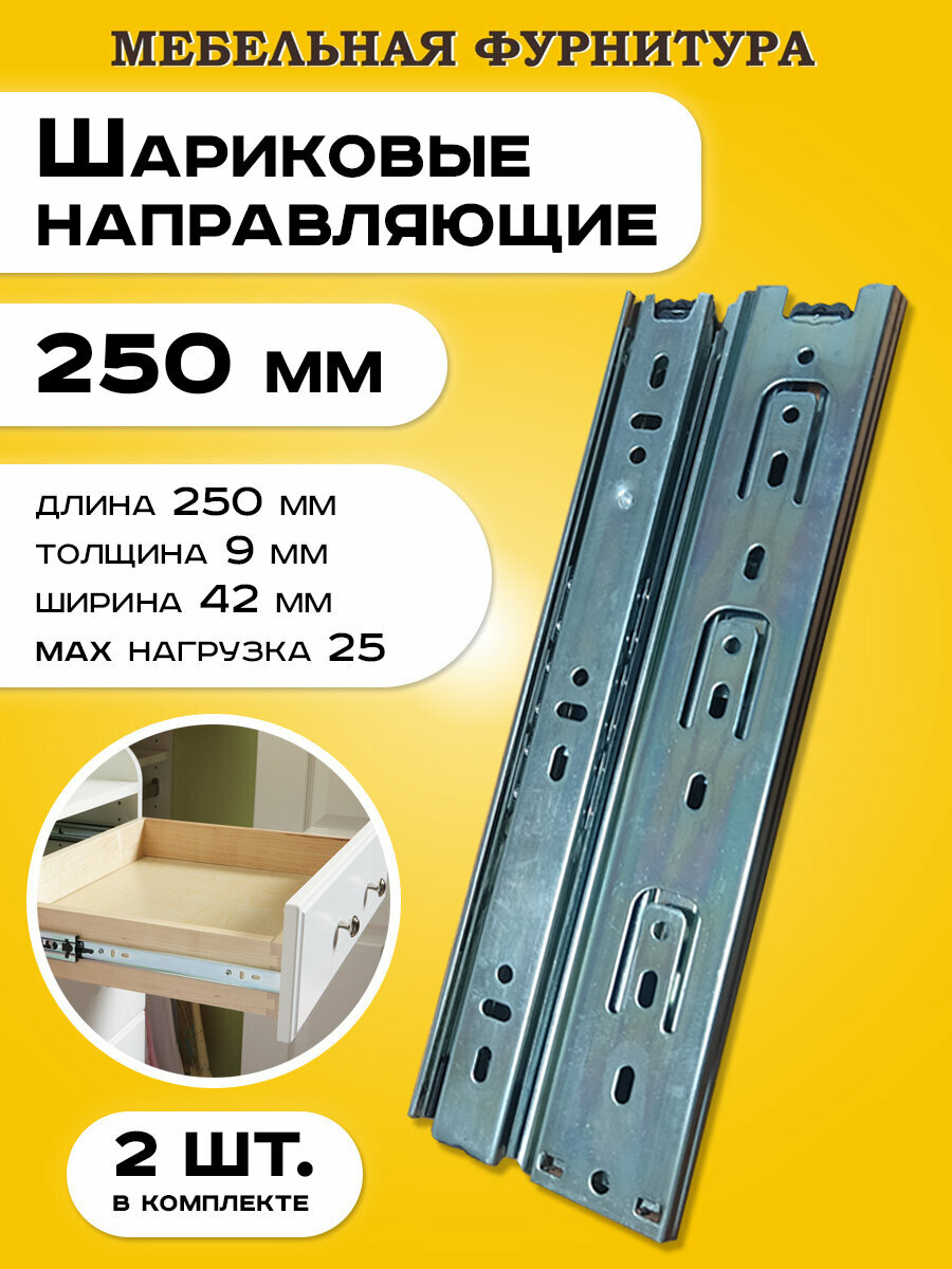 Телескопические шариковые направляющие для мебели комплект 2 шт длина 250 мм, высота 42 мм для полного выдвижения ящиков и тумб без доводчика