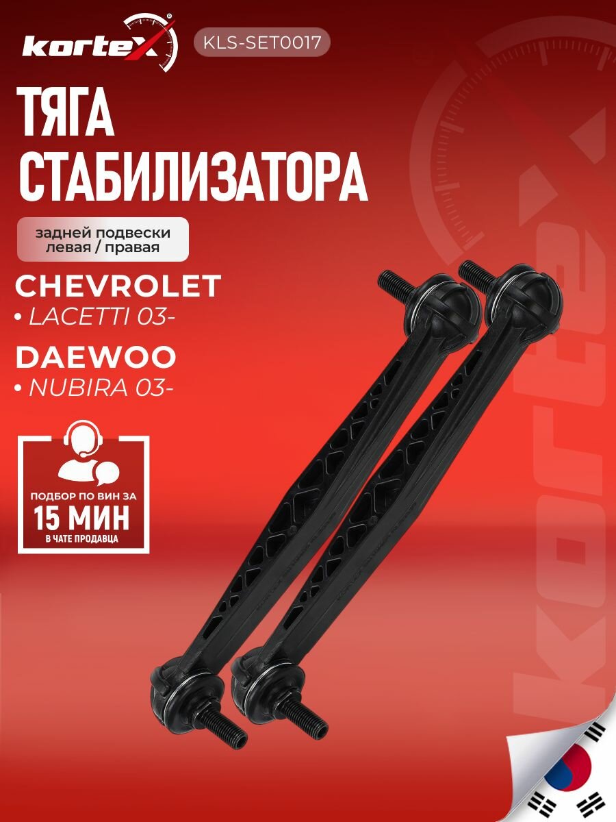 Стойки стабилизатора подвески задние для Chevrolet Lacetti 03- левая, правая комплект тяги 2 шт