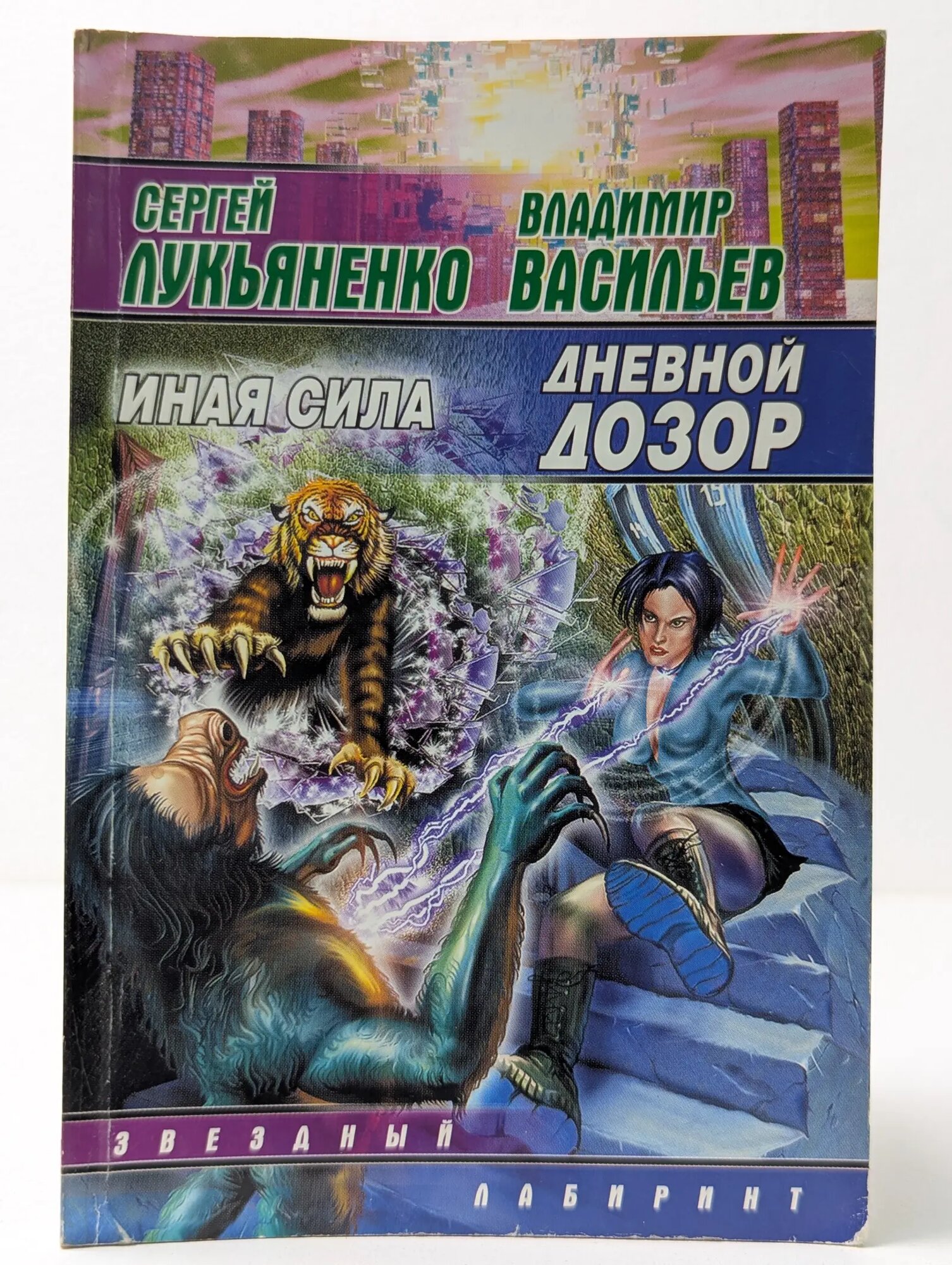 Звездный лабиринт. Дневной Дозор: Иная Сила Лукьяненко Сергей Васильевич, Васильев Владимир 2005