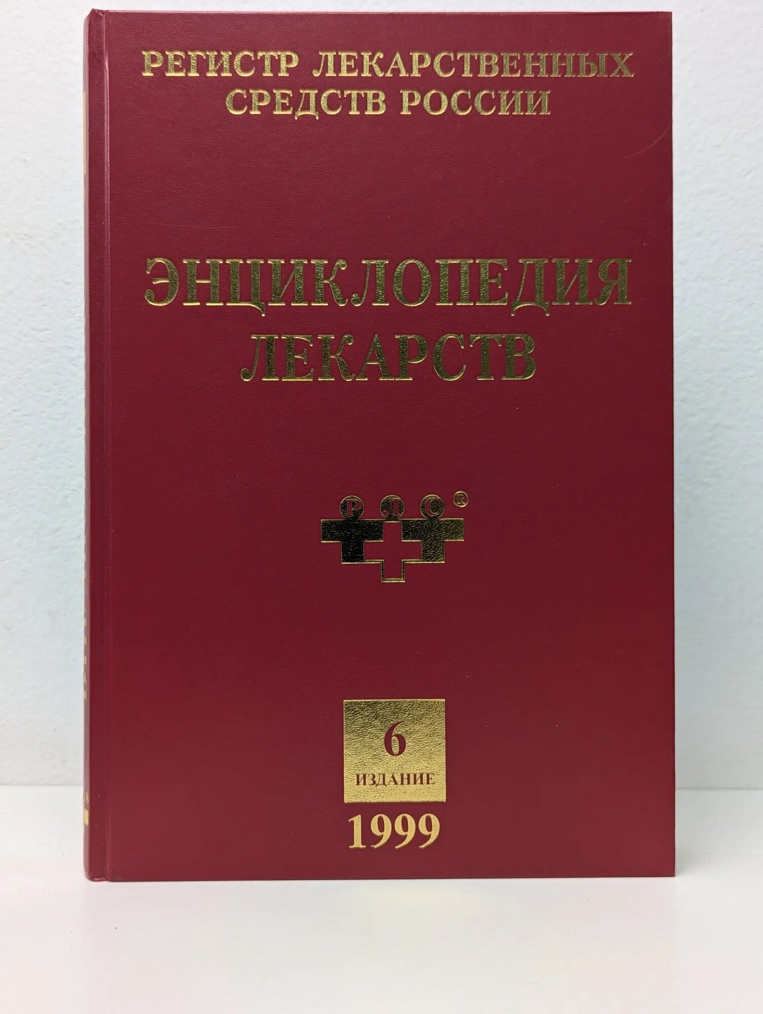 Регистр лекарственных средств России. Энциклопедия лекарств Крылов Юрий Федорович 1999