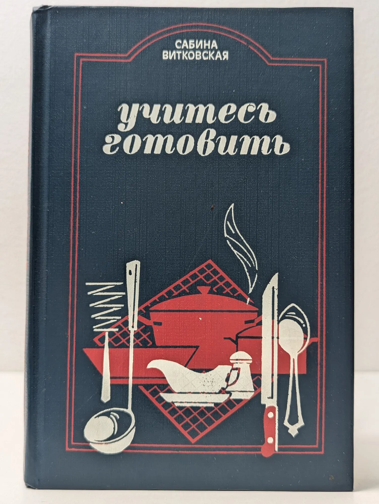 Учитесь готовить Витковская Сабина 1986