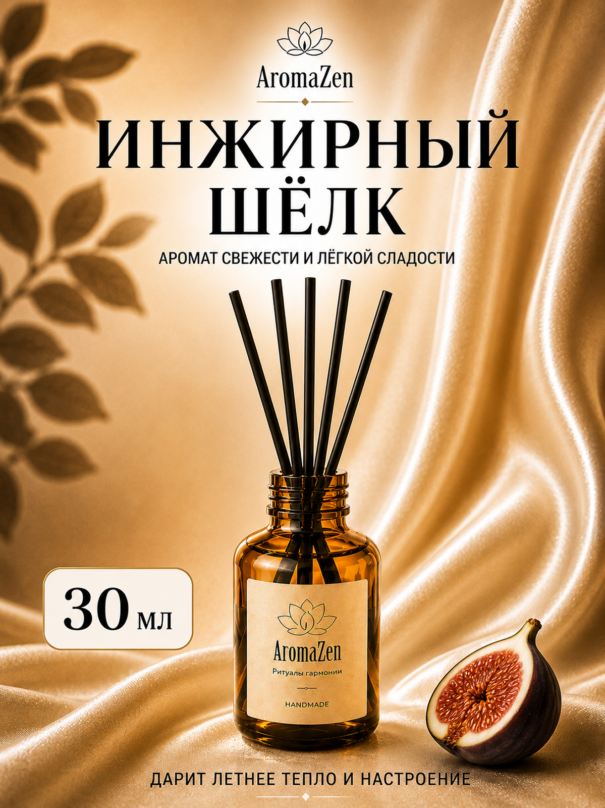 AromaZen Аромадиффузор/Диффузор для дома / ароматизатор для дома с палочками Инжирный шелк 30 мл