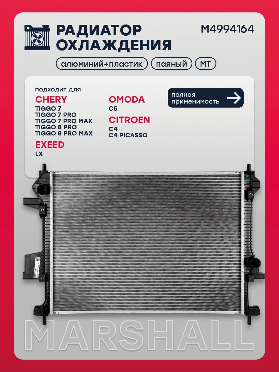 Радиатор охлаждения МКПП Chery Чери Tiggo Тигго 7, 7 PRO, PRO MAX, 8 EXEED Эксид LX, OMODA Омода C5, Citroen Ситроен C4, C4 PICASSO 302000021AA