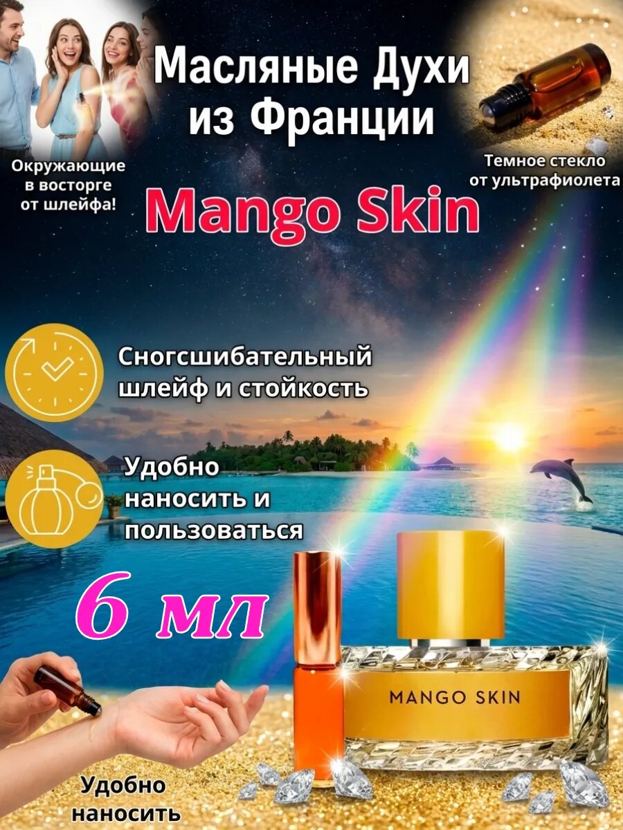 Mango Skin / Манго Скин — стойкие масляные духи с выразительной фруктово‑цветочной композицией и зелёно‑свежими нотами — 6 мл.