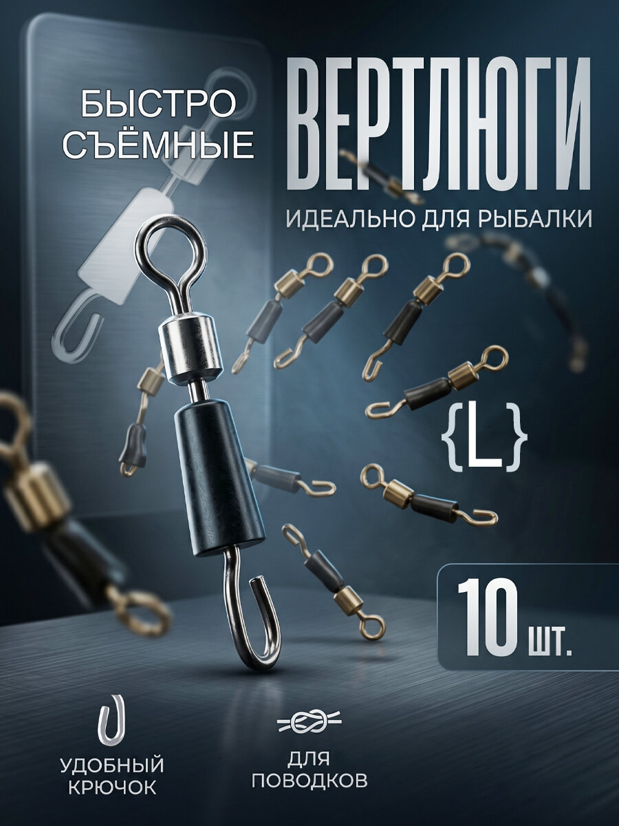 Рыболовный вертлюг-быстросъём коннектор для оснастки 10 штук, L.