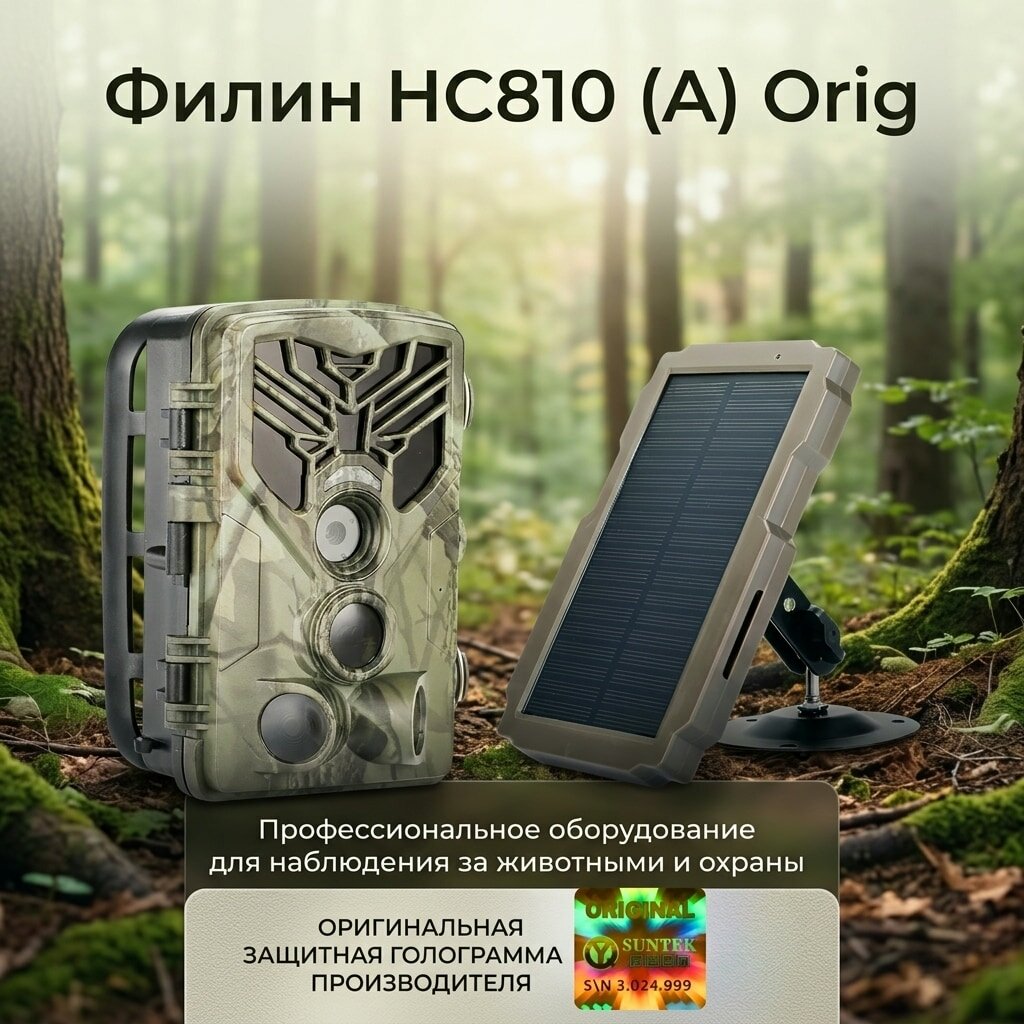 Набор фотоловушка с солнечной батареей Филин HC-810A и SP-08
