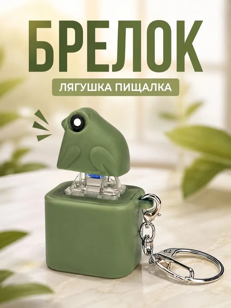 Брелок для ключей с квакающей лягушкой, декомпрессионная игрушка