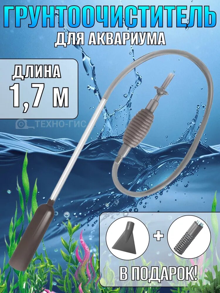 Сифон для аквариума премиум, оснащенный ручной помпой, с насадками и шлангом 1.7 м.