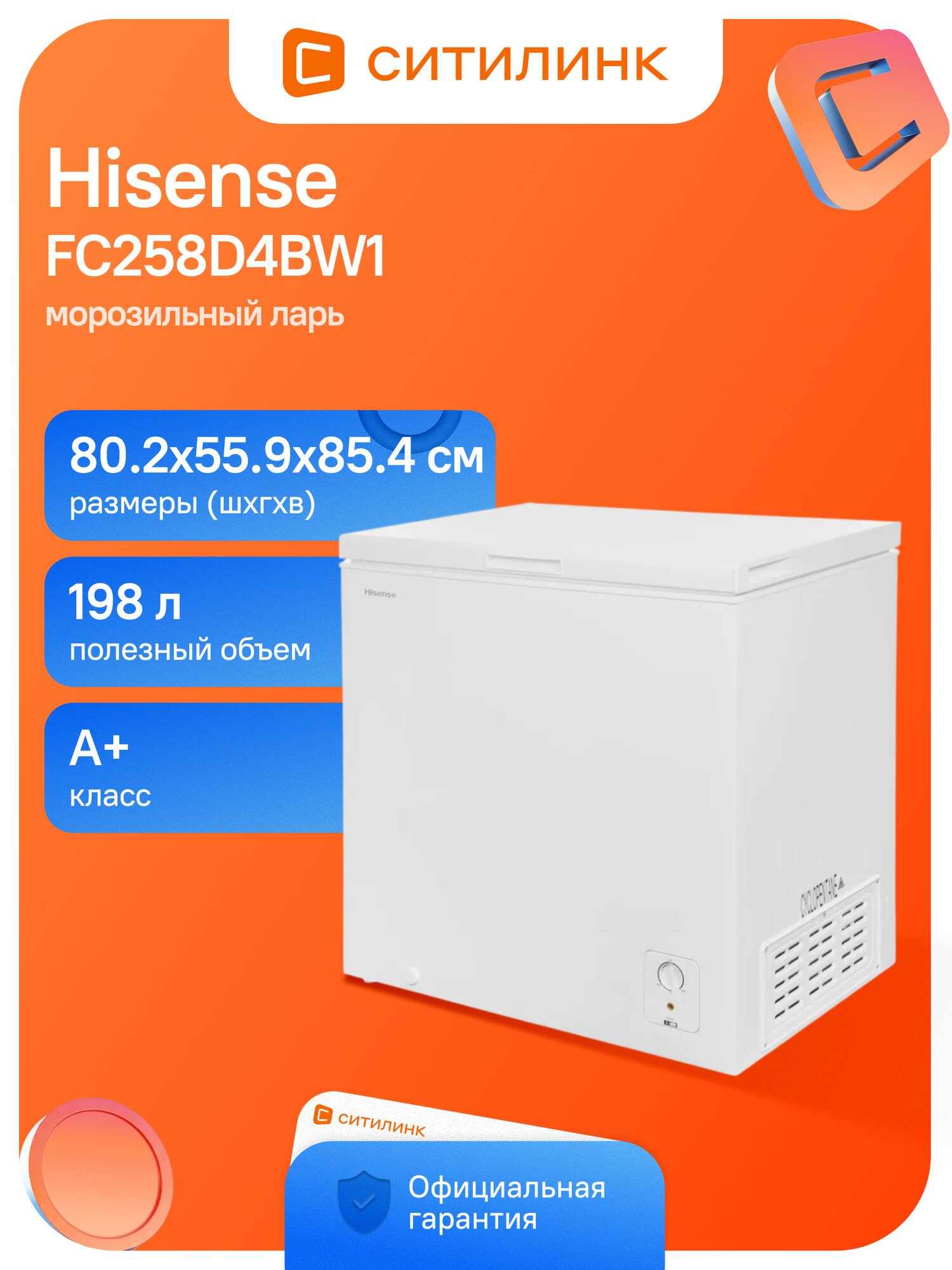 Морозильный ларь Hisense FC258D4BW1 белый