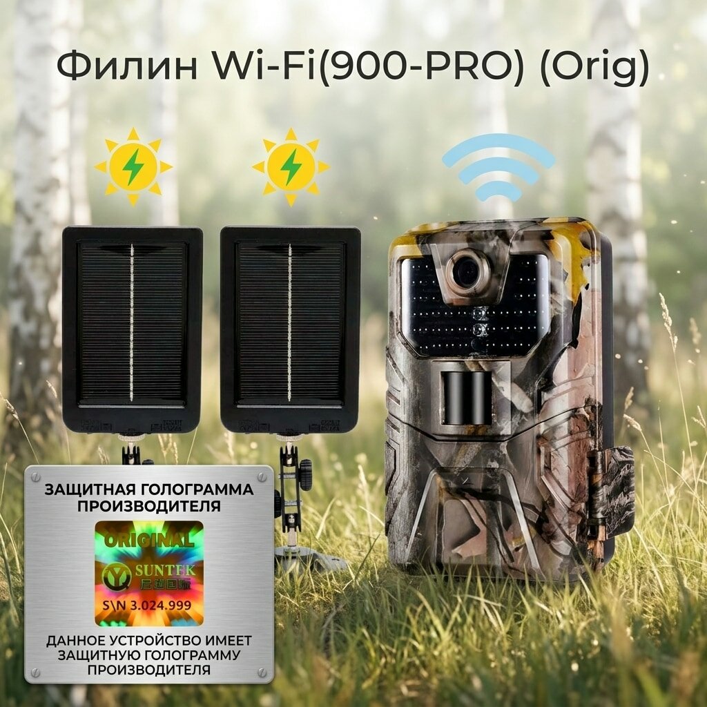 Набор 4К фотоловушка Филин 900 WiFi и ДВЕ солнеч панели SP06