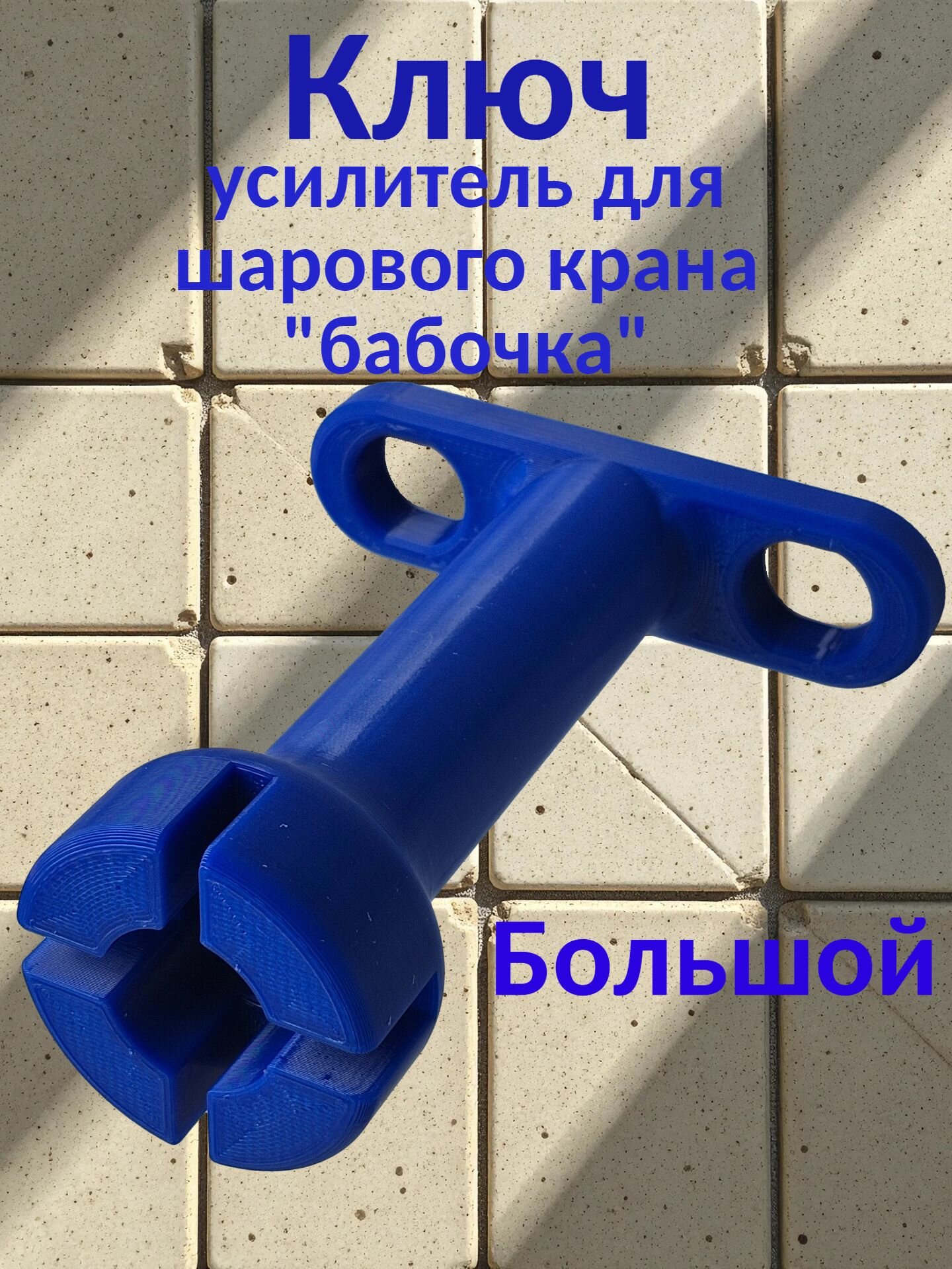 Ключ усилитель для шарового крана "бабочка"
